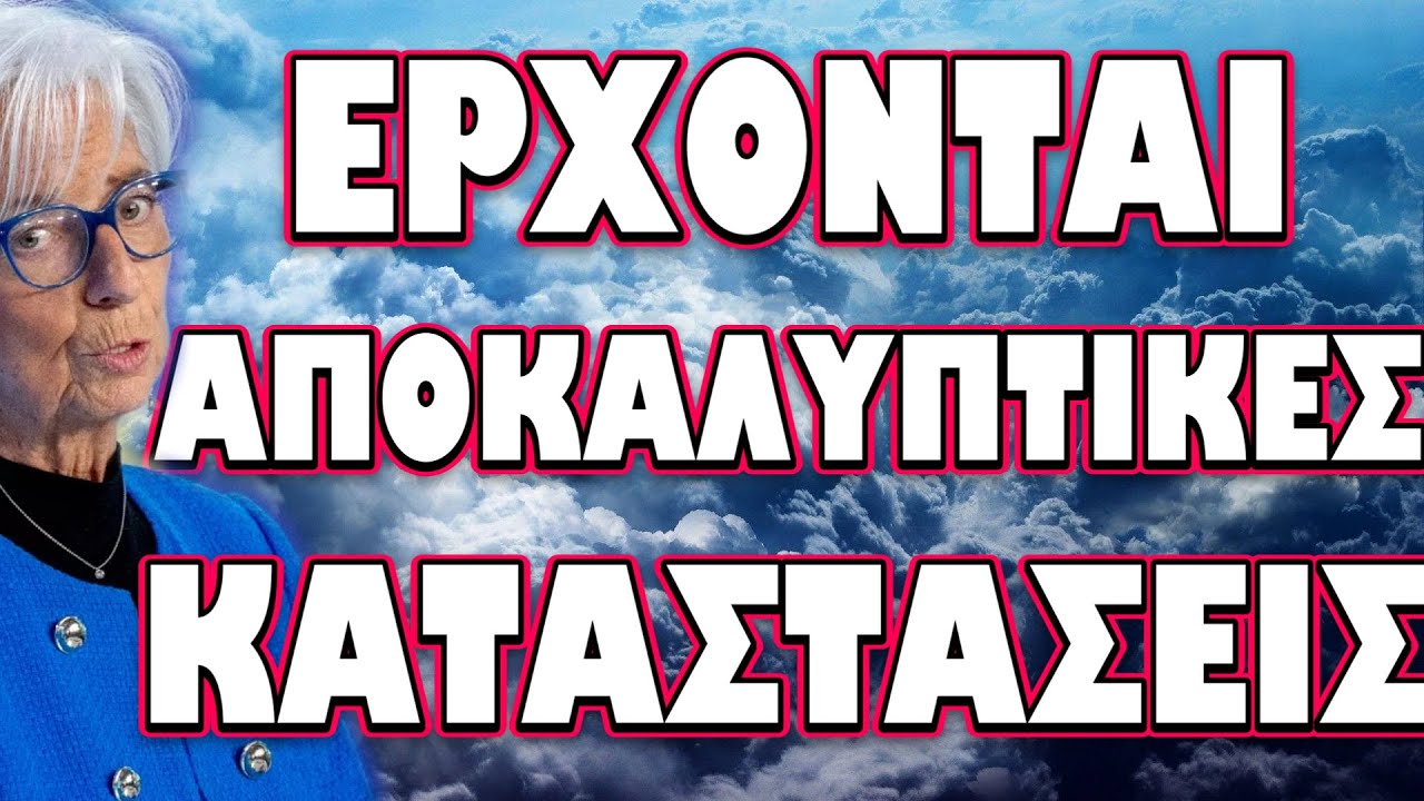 ΞΕΧΑΣΤΕ ΤΗΝ ΕΙΡΗΝΗ ΚΑΙ ΕΤΟΙΜΑΣΤΕΙΤΕ ΓΙΑ ΝΕΕΣ ΔΥΣΚΟΛΙΕΣ ! - YouTube