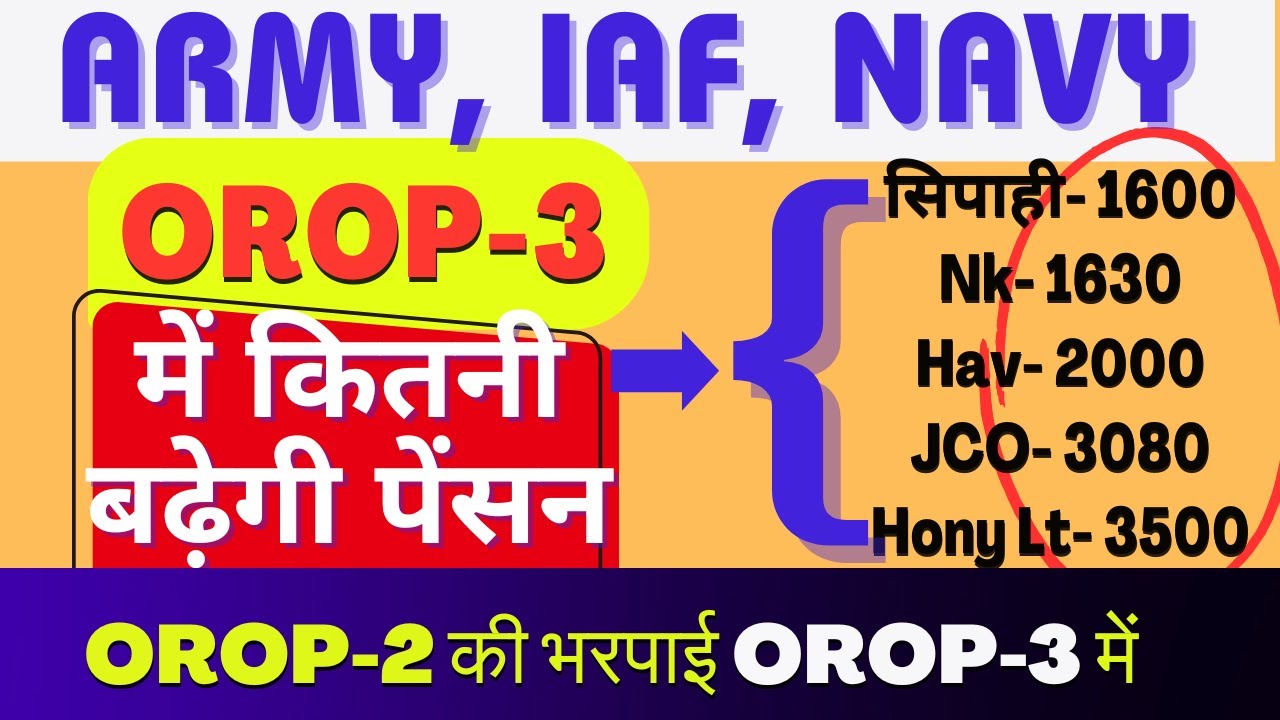 OROP-2 की भरपाई OROP-3 में होगी | OROP-3 में कितनी बढ़ेगी पेंसन, JCO को ...