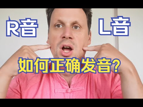 如何正确发R和L的音? 亚洲人普遍发不准的音 How to pronounce R & L sound