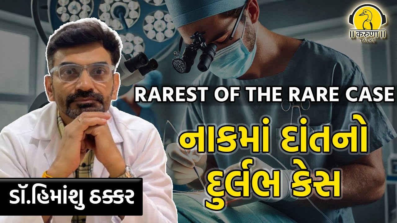 Rarest of Rare Case નાકમાં દાંતનો દુર્લભ કેસ - YouTube