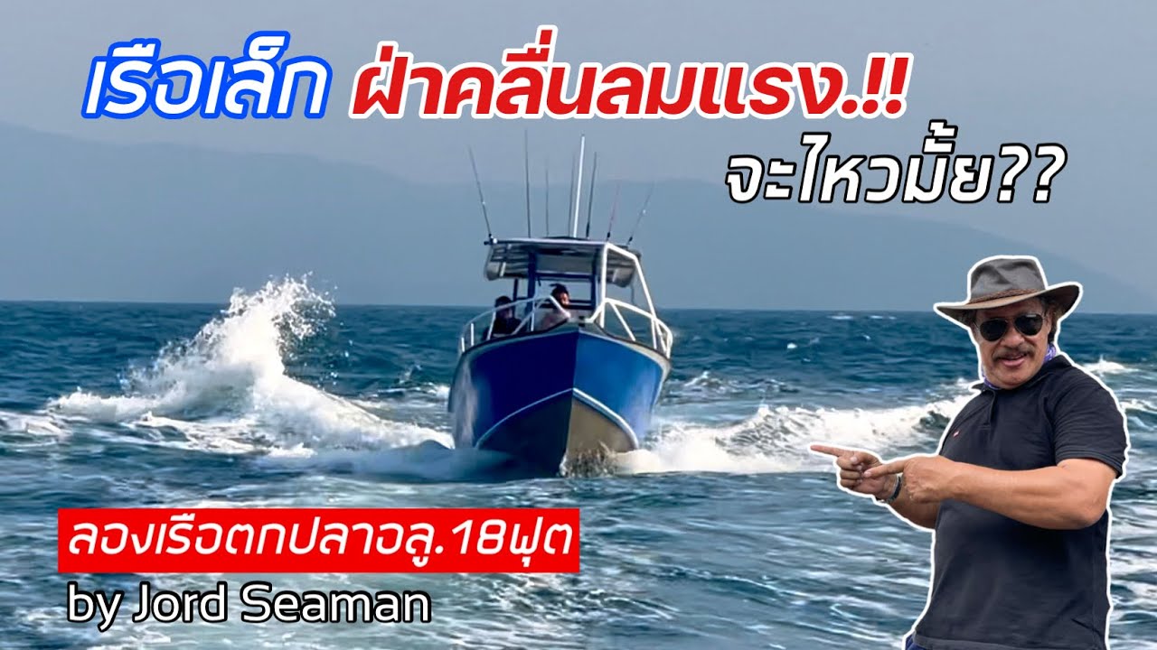 เรือเล็กฝ่าคลื่นลมแรง…จะไหวมั้ย?? | Seamanแต่งหล่อต่อเรือ - YouTube
