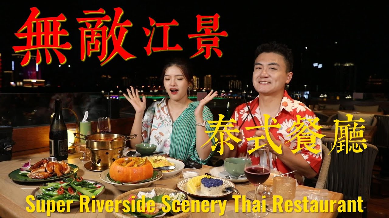 在无敌江景旁享用泰式美食是一种什么样的体验？Super Riverside Scenery Thai Restaurant！ - YouTube