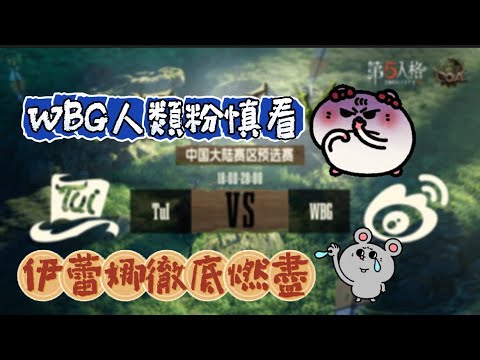 【COA8預選賽/楊某人ob】TuI vs WBG BO3全 #第五人格#アイデンティティv #identityv #제5인격 #COA8 - YouTube