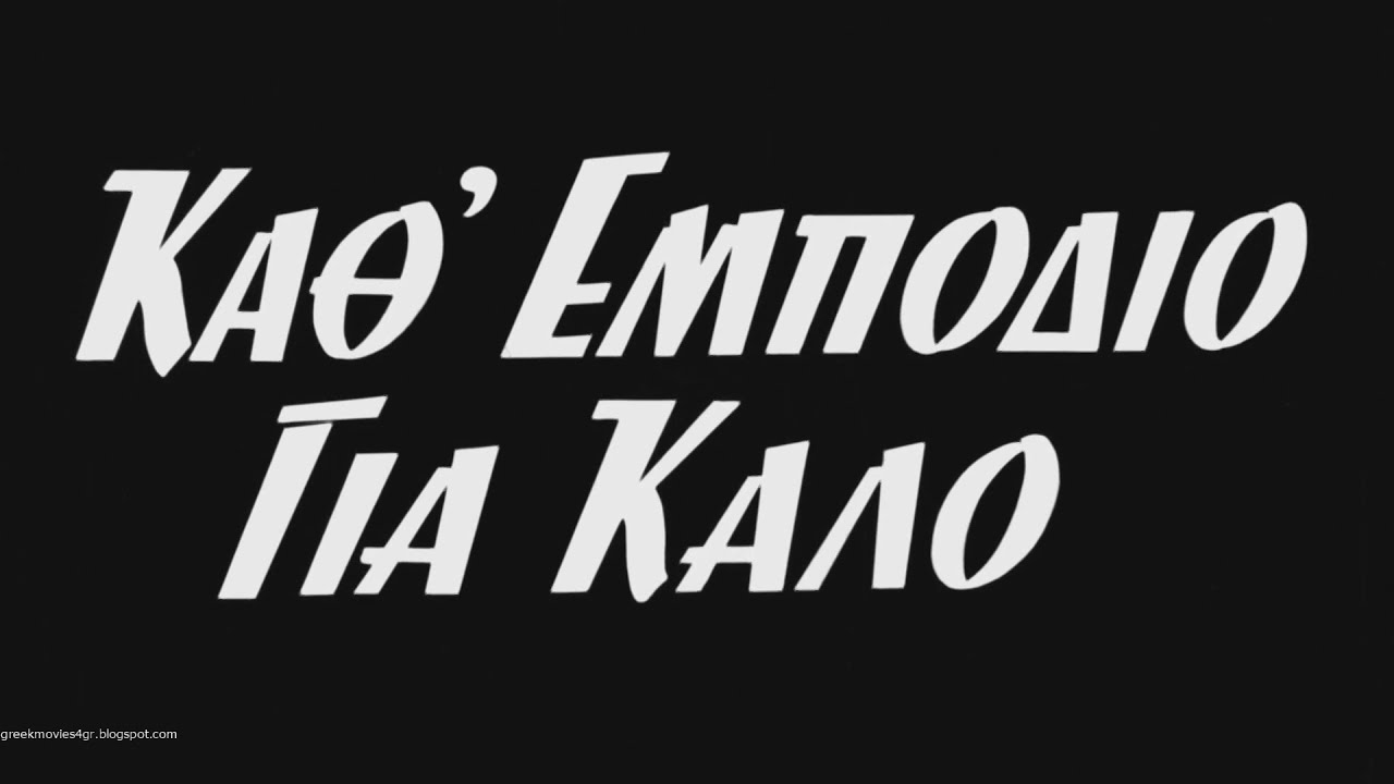 Καθ' εμπόδιο για καλό - YouTube