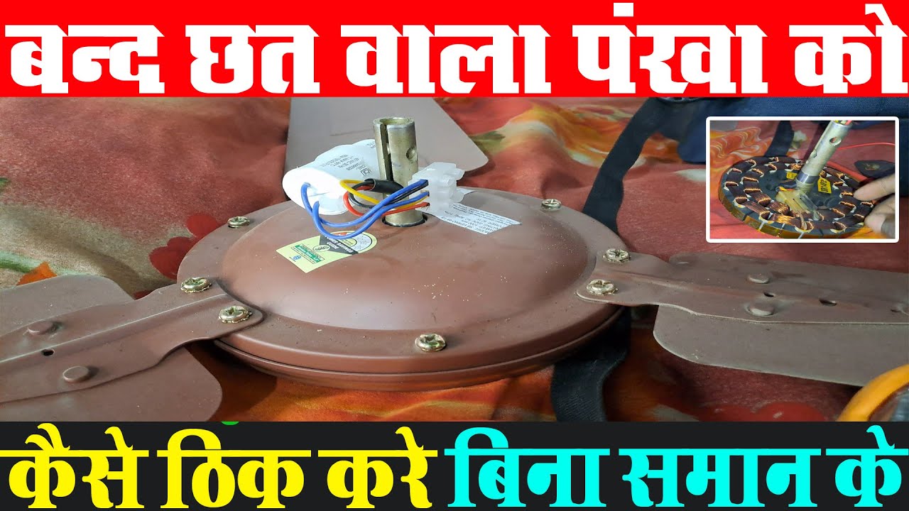 #Ceiling Fan Reapir || Ceiling Fan Not Working !! Chhat Wala Fan Nahi ...