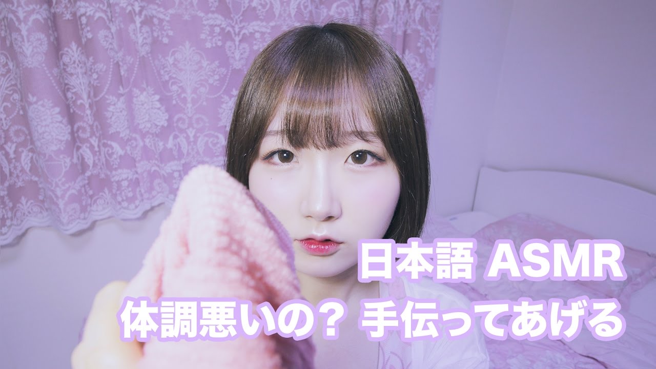 [日本語 ASMR, ASMR Japanese,音フェチ] 体調悪いの？寝る準備を手伝ってあげるね | Caring Friend ...