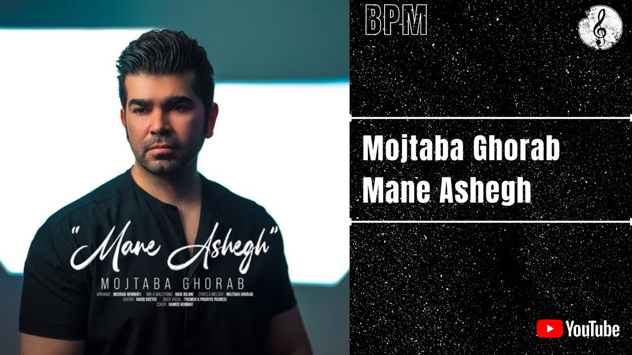 Mojtaba Ghorab - Mane Ashegh | مجتبی غراب - من عاشق - YouTube
