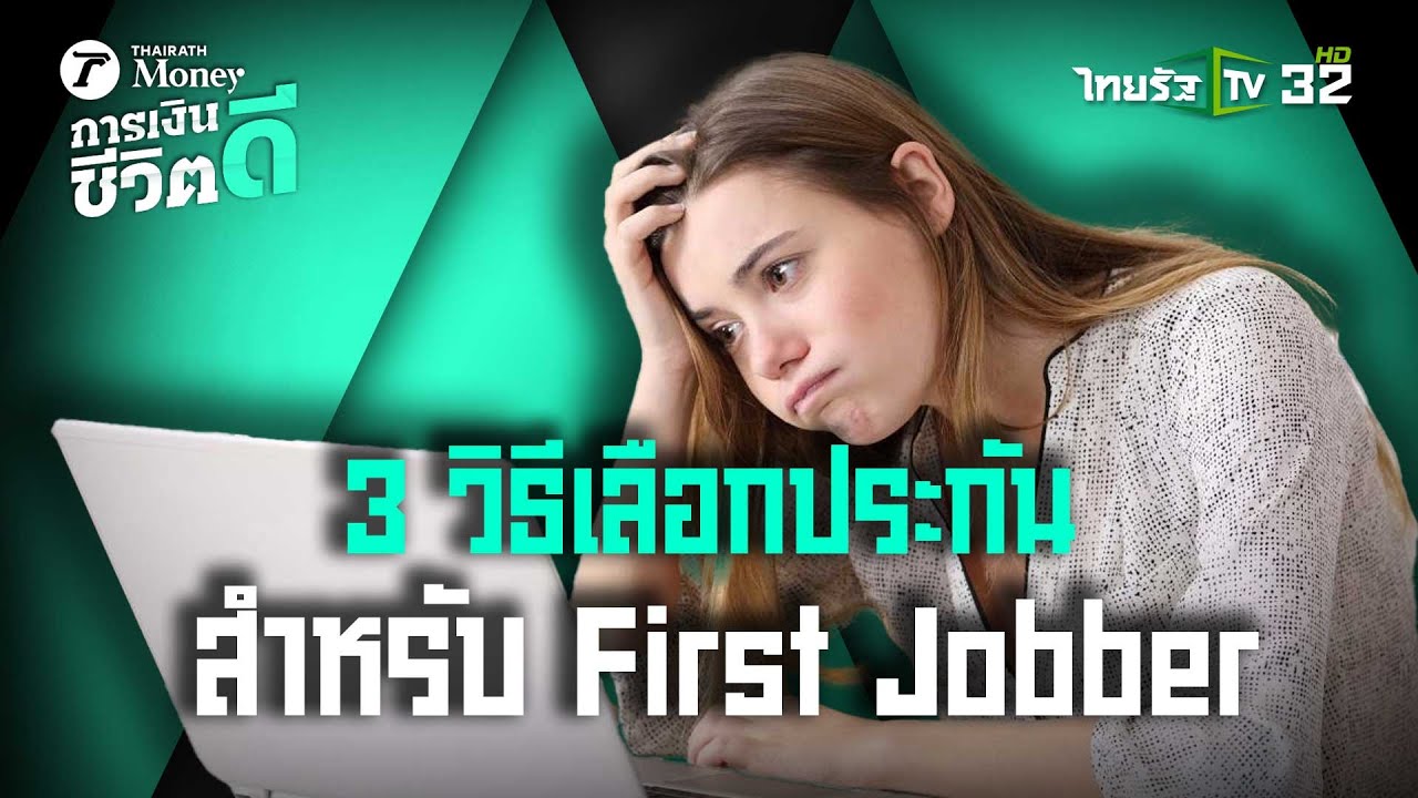 3 วิธีเลือกประกันสำหรับ First Jobber : การเงินดีชีวิตดี | 30 เม.ย.67 | ข่าวเช้าหัวเขียว - YouTube