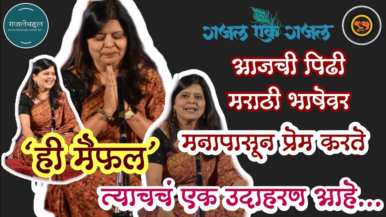 गजल लिहिण्याची घाई का करू नये ? | प्राजक्ता गोखले , पटवर्धन | गजल एके ...