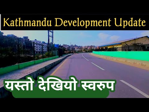 Kathmandu Development Update || स्वरुप बदलिँदै काठमाडौंको सडकमा यस्तो ...