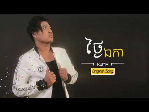 ថ្ងៃឯកា Kuma「Khmer oriGinal sonG」 ~ Audio HD ♫ - YouTube