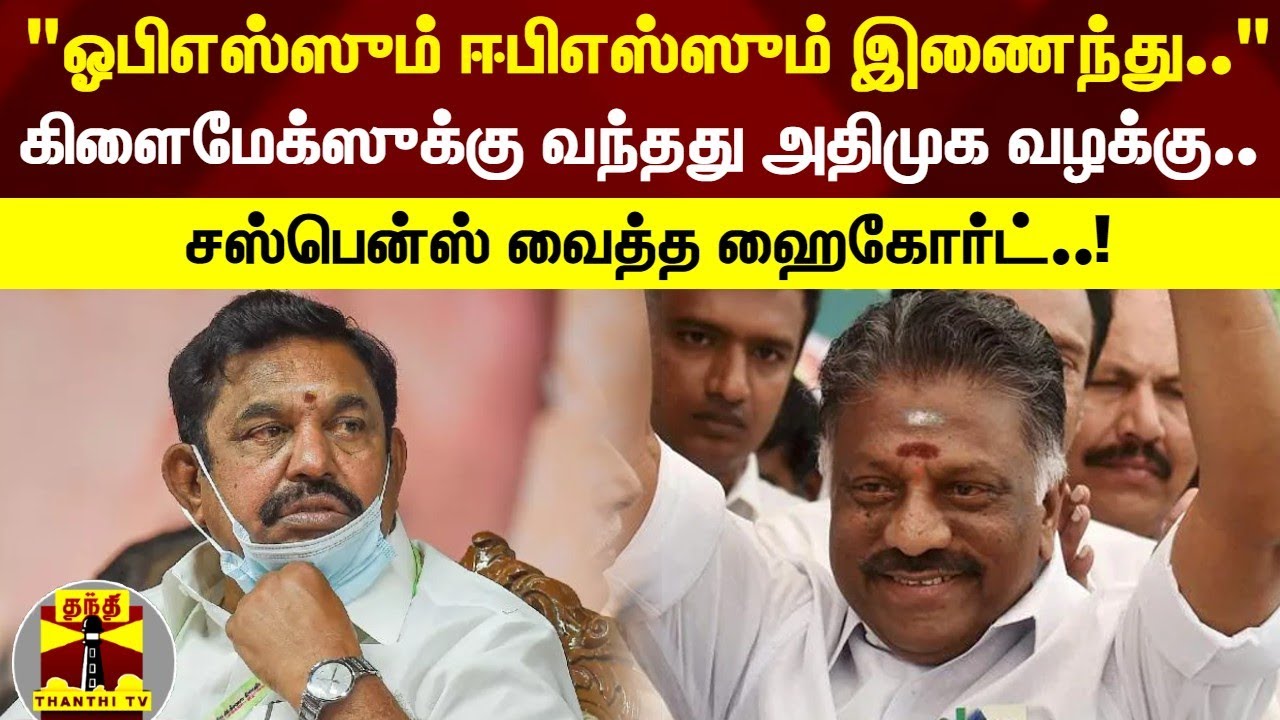 அதிமுக பொதுக்குழு வழக்கு - இதுவரை நடந்தவை | ADMK | EPS | OPS - YouTube