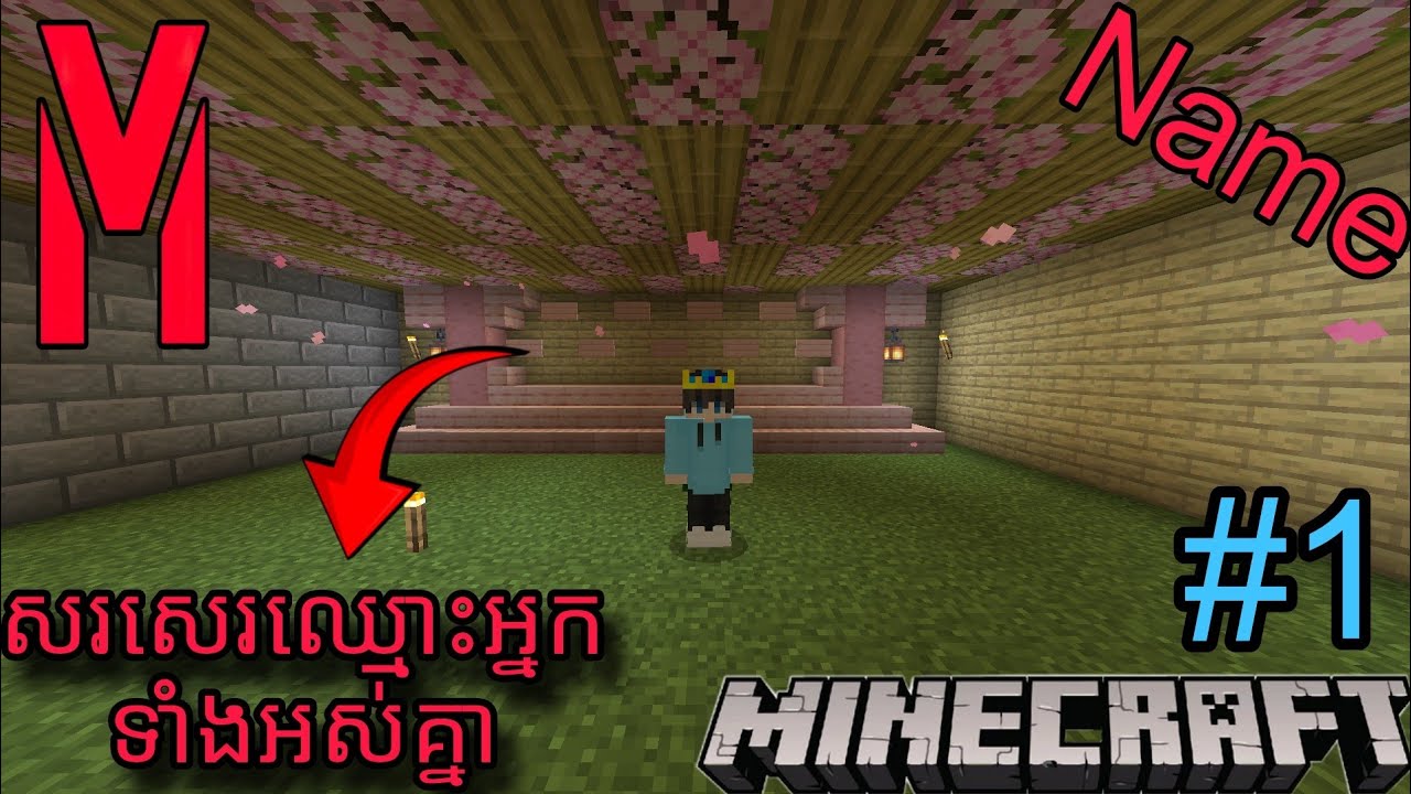 មកសរសេរឈ្មោះអ្នកទាំងអស់គ្នាវគ្គ1🤩 | Li khang | Mazer Club - YouTube