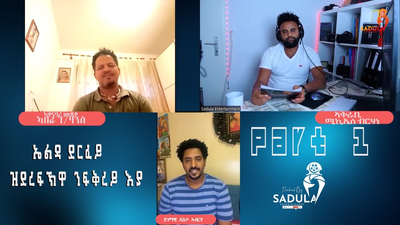 ድምፃዊ ደሰታ ኣብርሃ ( ኤልዳ ) ደርፈይ ዝደረፍኽዋ ንፍቅረይ እያ Desta Abrha Interview Part 1 ...