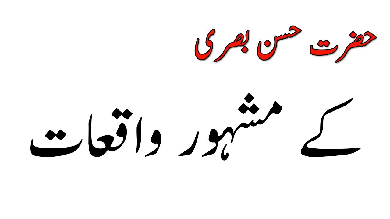 hazrat hasan basri ka waqia | History of Hazrat Hassan Basri(R.A ...