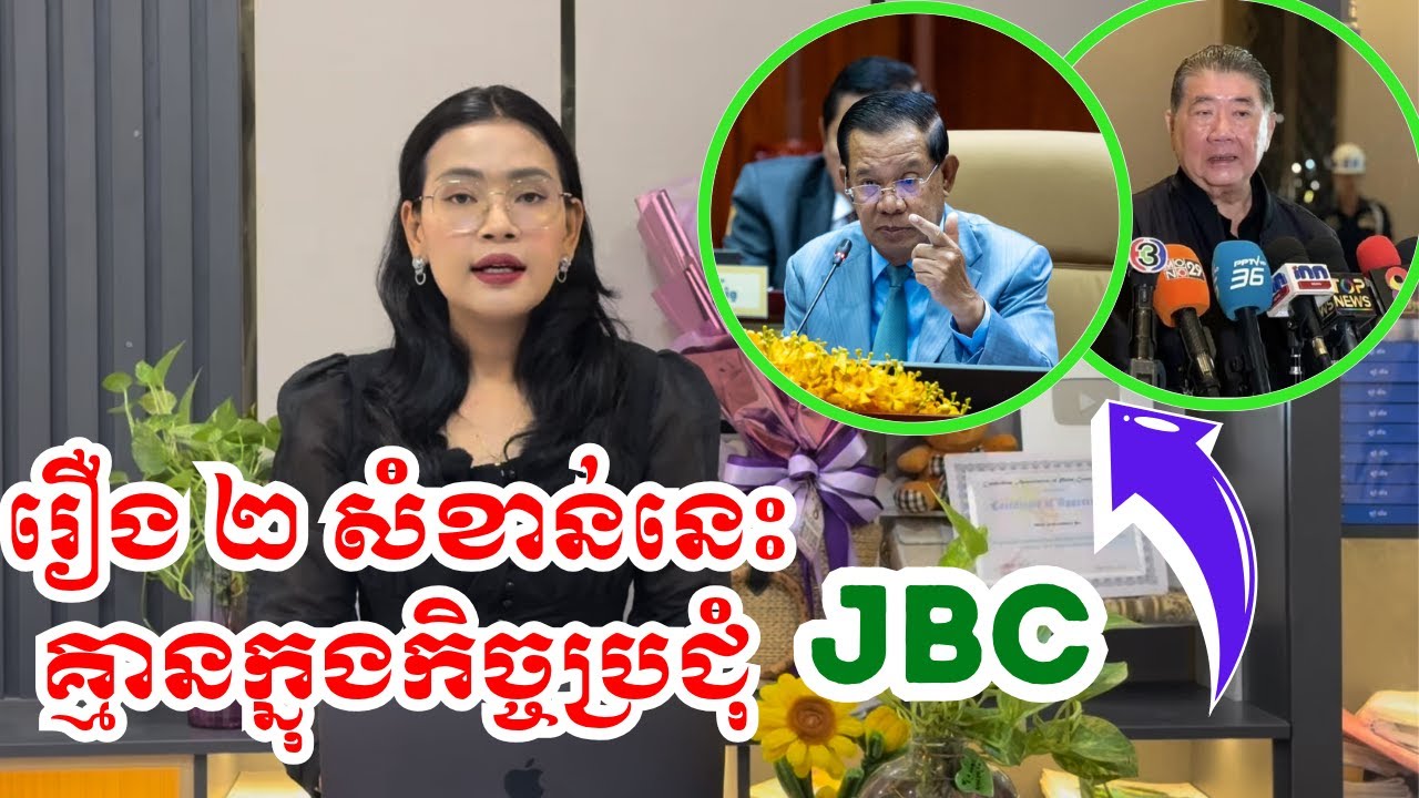 រឿង២ សំខាន់នេះ គ្មានក្នុងកិច្ចប្រជុំ JBC ទេ /ជយោកម្ពុជា|Cambodia/ICJ|BoSokunthea - YouTube