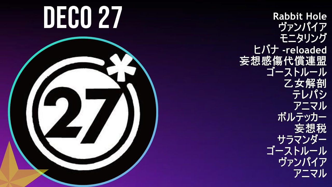 【2025年版】 DECO 27 神曲プレイリスト【30分間】 - YouTube
