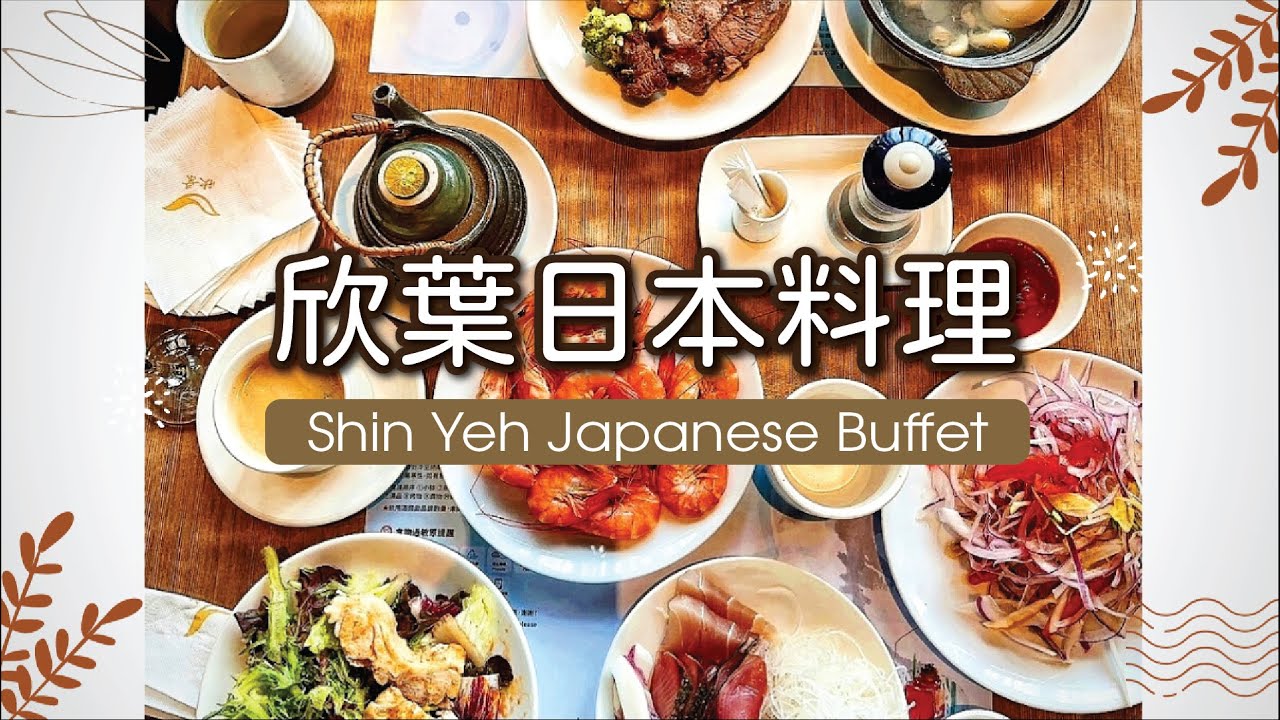 欣葉日本料理｜太超值了吧｜Shin Yeh Japanese Buffet Taipei｜PenPen #欣葉吃到飽 #Shin Yeh #欣 ...