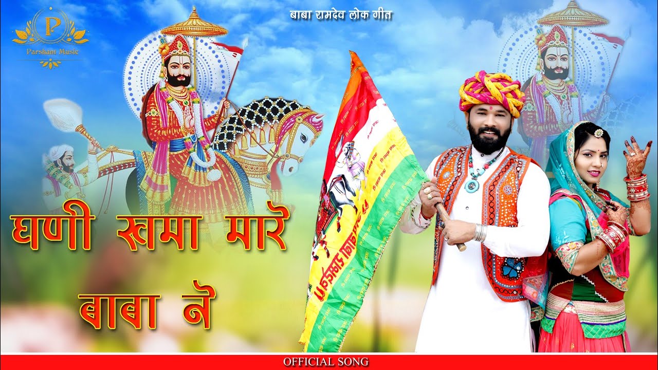 Ramdev ji Dj song || घणी खमा मारे बाबा ने रुणिचे वाले बाबा ने || Baba ...