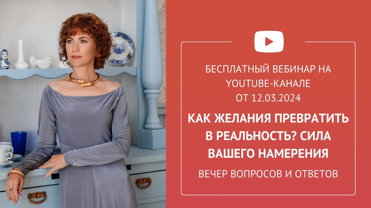 Бесплатный вебинар «Как Желания превратить в Реальность Сила вашего