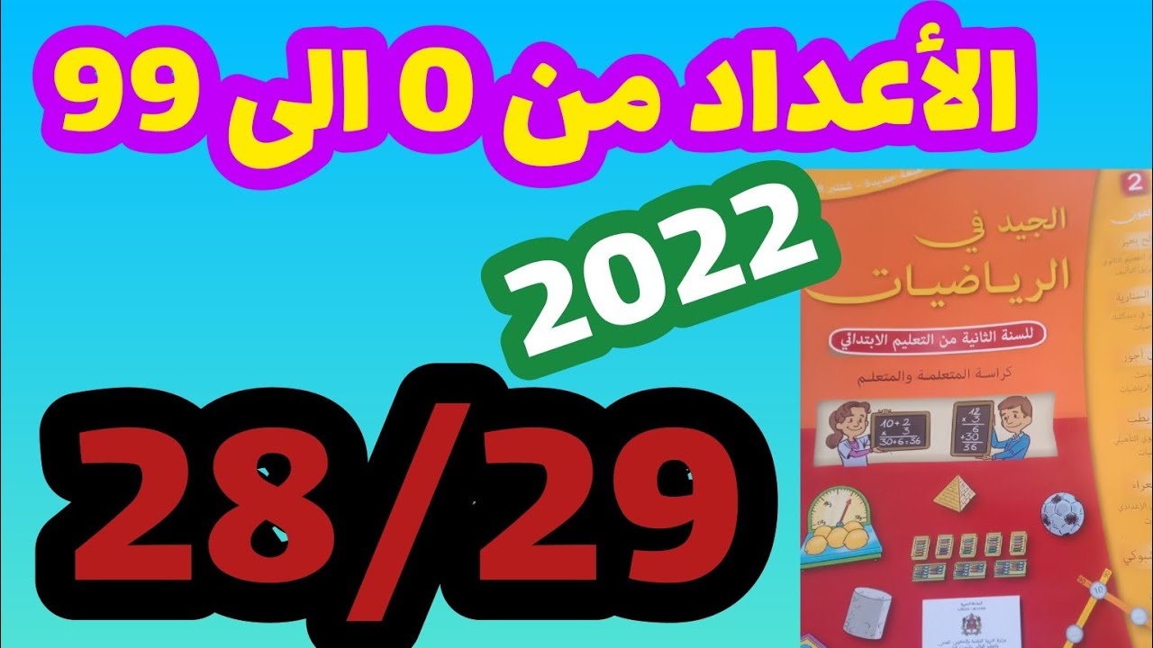 الأعداد من 0 إلى 999 الجيد في الرياضيات المستوى الثاني صفحة 28 29 Youtube