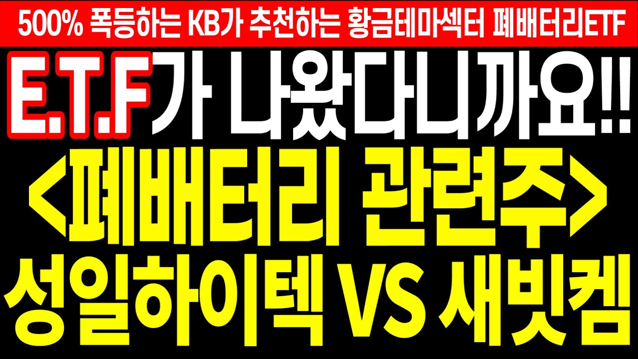 폐배터리 관련주! 성일하이텍 VS 새빗켐, ETF가 나왔다니까요!! FEAT.두식이주식TV - YouTube