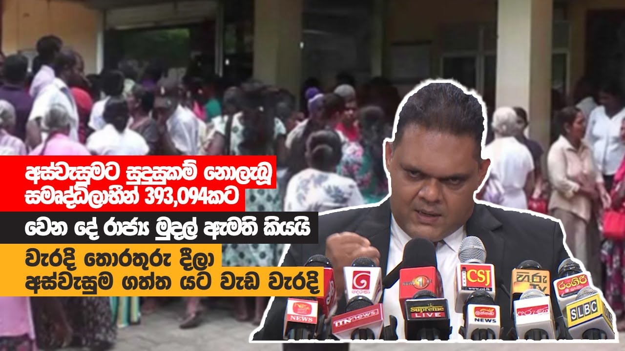 අස්වැසුමට සුදුසුකම් නොලැබූ සමෘද්ධිලාභීන් 393,094කට වෙන දේ රාජ්‍ය මුදල් ඇමති කියයි |Shehan ...