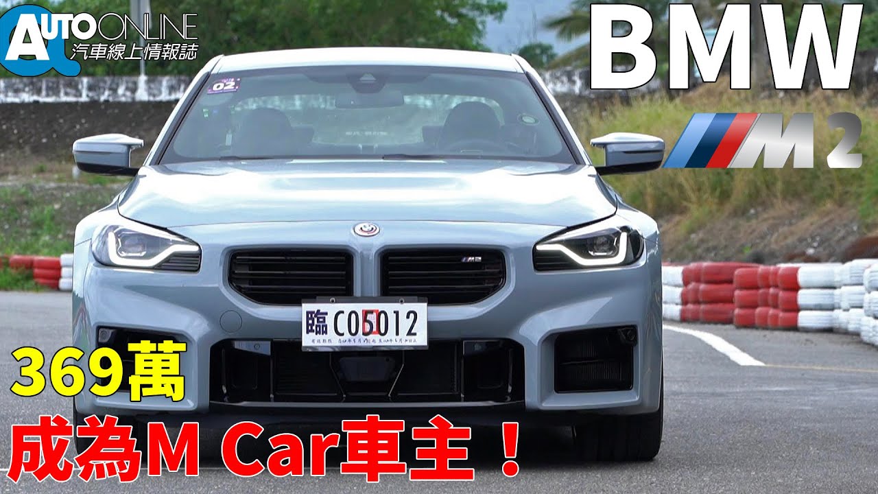BMW M2｜369萬，成為M Car車主！【Auto Online 汽車線上 試駕影片】 - YouTube