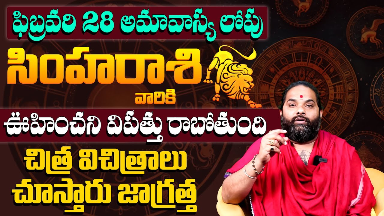 సింహరాశి వారికి అద్బుతమైన యోగం | Simha Rasi 2025 Rasi Phalithalu | Leo ...