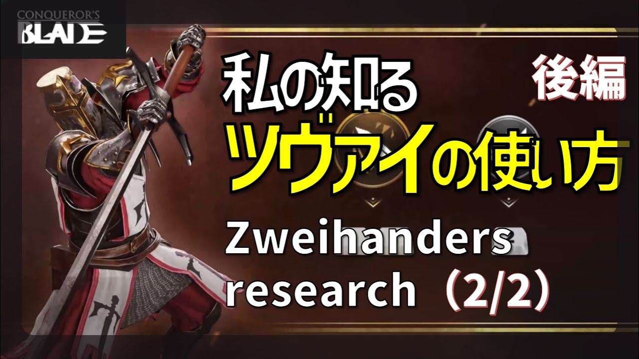 ツヴァイのコツ（後編）兵団相性etc／Zweihanders reserch（2/2）Zwei Compatibility - YouTube