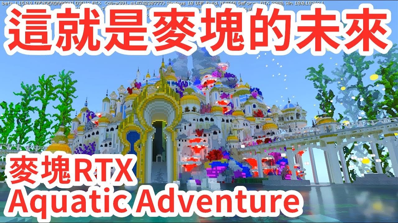 麥塊光影地圖 #3 Minecraft RTX Aquatic Adventure - YouTube