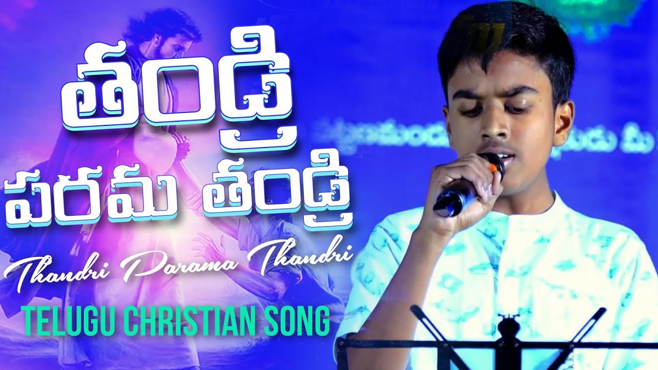 Thandri Parama Thandri | Telugu Christian Song | తండ్రి పరమ తండ్రి ...