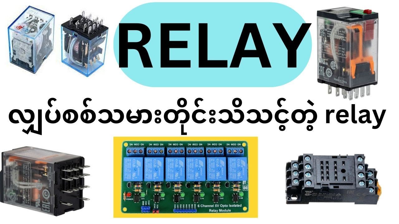 လျှပ်စစ်သမားတိုင်း သိသင့်တဲ့ relay Part(1) what is relay and how to use ...