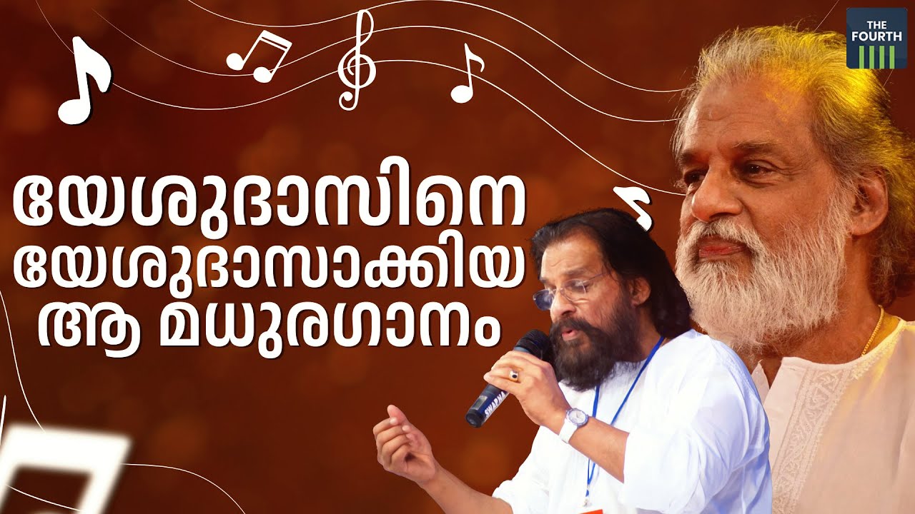 യേശുദാസിനെ യേശുദാസാക്കിയ ആ മധുരഗാനം | K P Udayabhanu | K J Yesudas ...