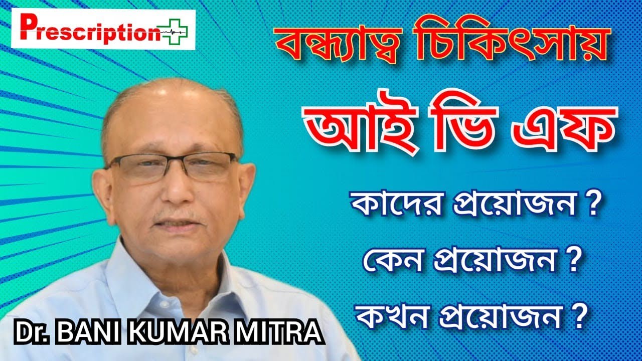 IVF Treatment: বন্ধ্যাত্ব চিকিৎসায় আইভিএফ কাদের, কখন এবং কেন প্রয়োজন?কি বলছেন Dr. Bani Kumar ...
