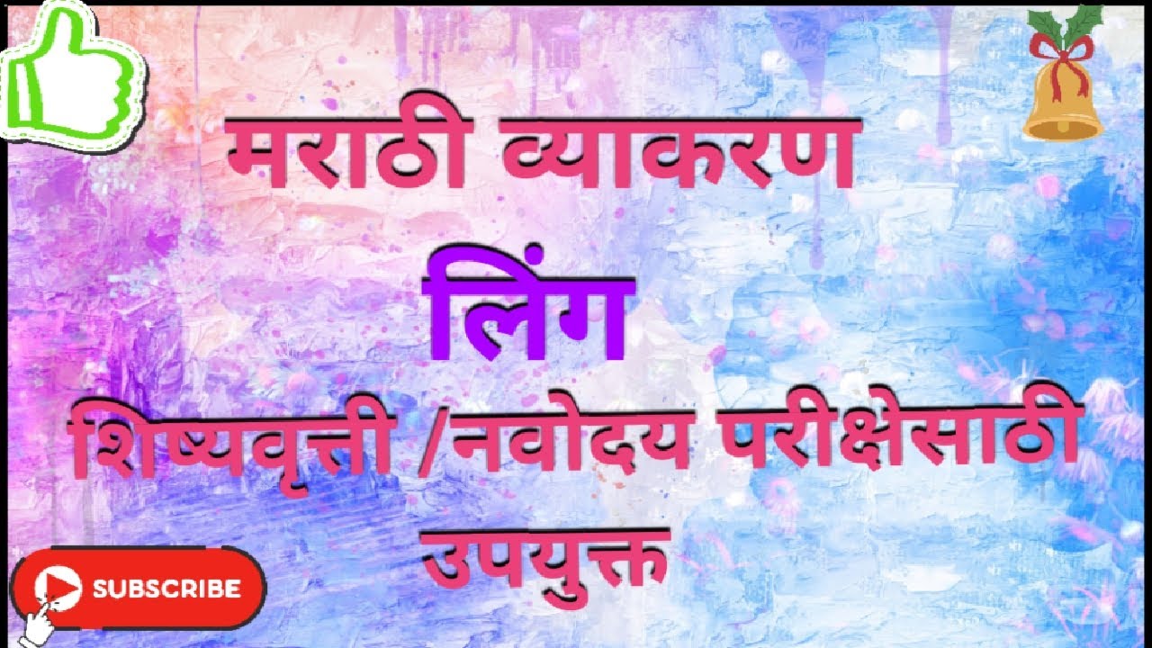 मराठी व्याकरण / Marathi vyakaran / लिंग / ling / शिष्यवृत्ती, नवोदय ...