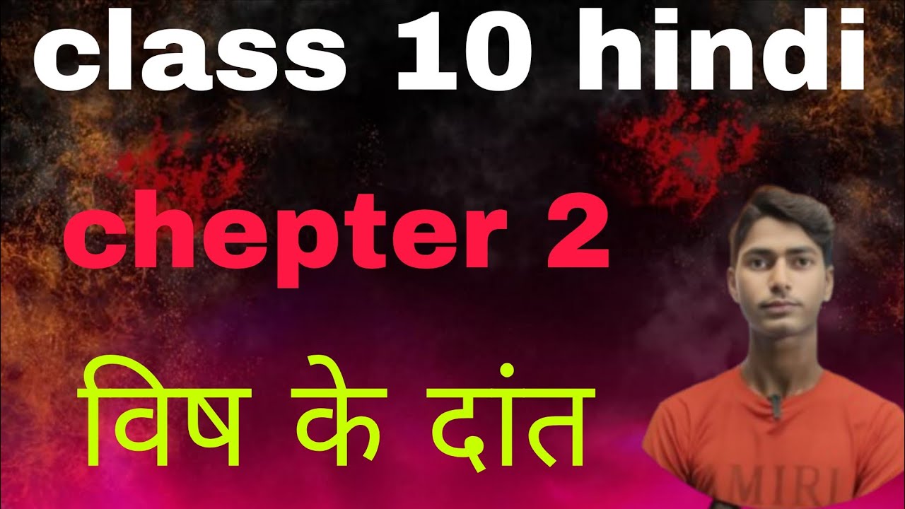 विष के दांत| CLASS 10TH HINDI CHAPTER 2|OMKAR EDUCATION - YouTube