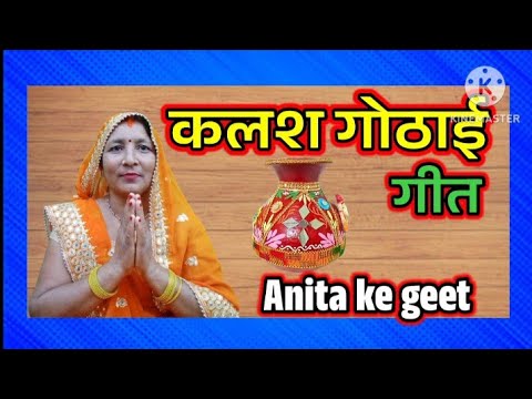 #video - special # कलश गोठाई गीत # सात सवाई के मड़वा # Anita ke geet 63 ...