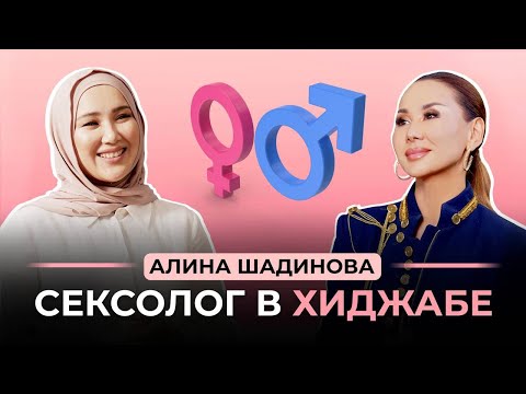 Откровенно о сексе в Исламе. АЛИНА ШАДИНОВА