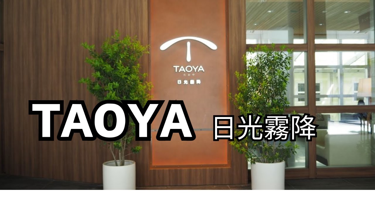 TAOYA 日光霧降 - YouTube