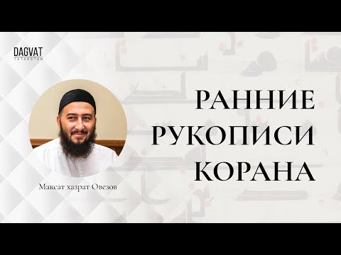 Ранние рукописи Корана. Максат Овезов.
