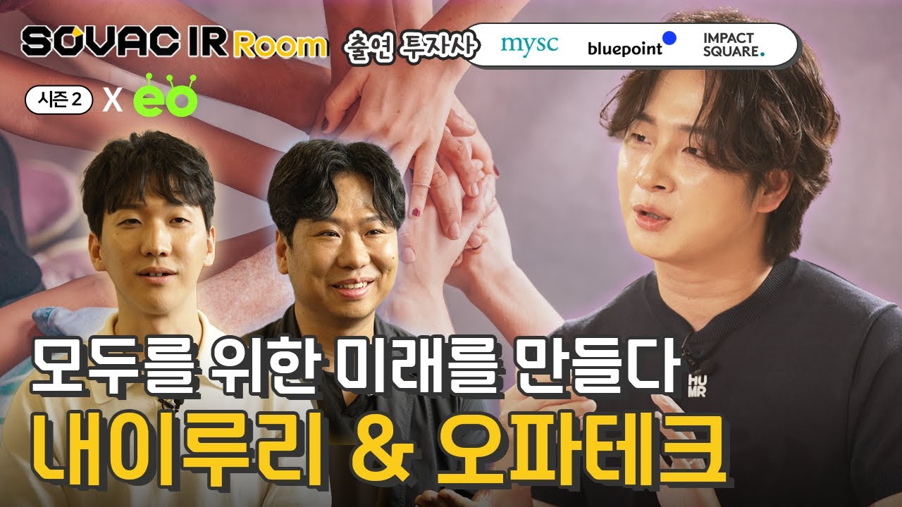 [IR Room] 시즌2 Ep.5 취약계층과 접근성을 타깃하는 두 곳의 스타트업 | 내이루리 & 오파테크 - YouTube