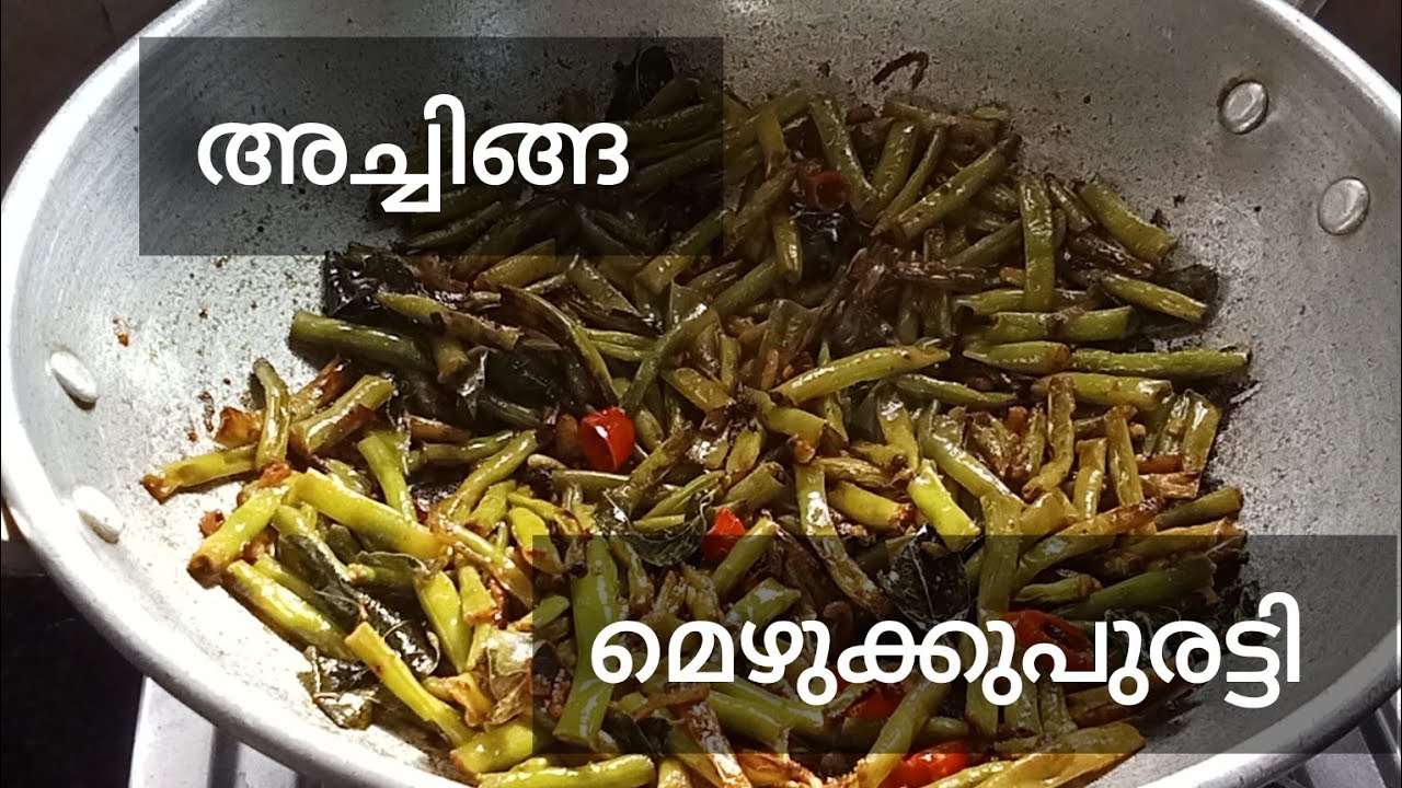 അച്ചിങ്ങ മെഴുക്കുപുരട്ടി |Achinga Mezhukkupuratti|# ...