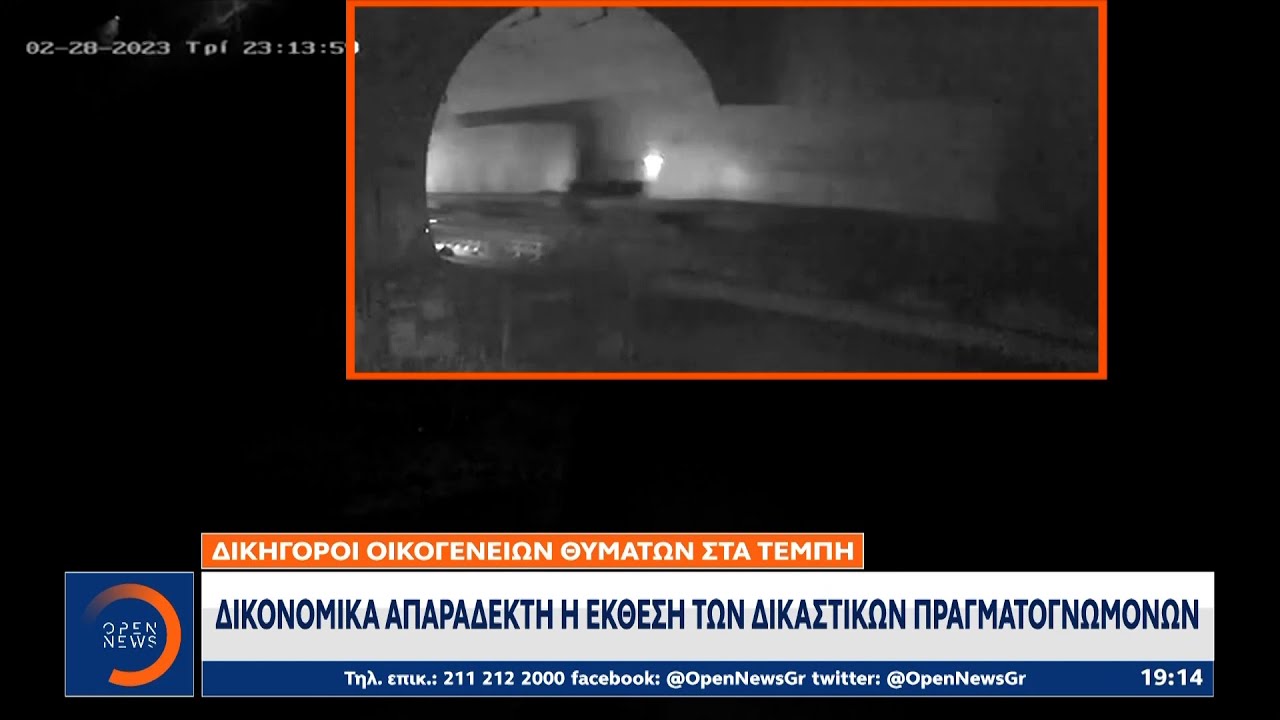 Δικηγόροι οικογενειών θυμάτων: Δικονομικά απαράδεκτη η έκθεση των ...