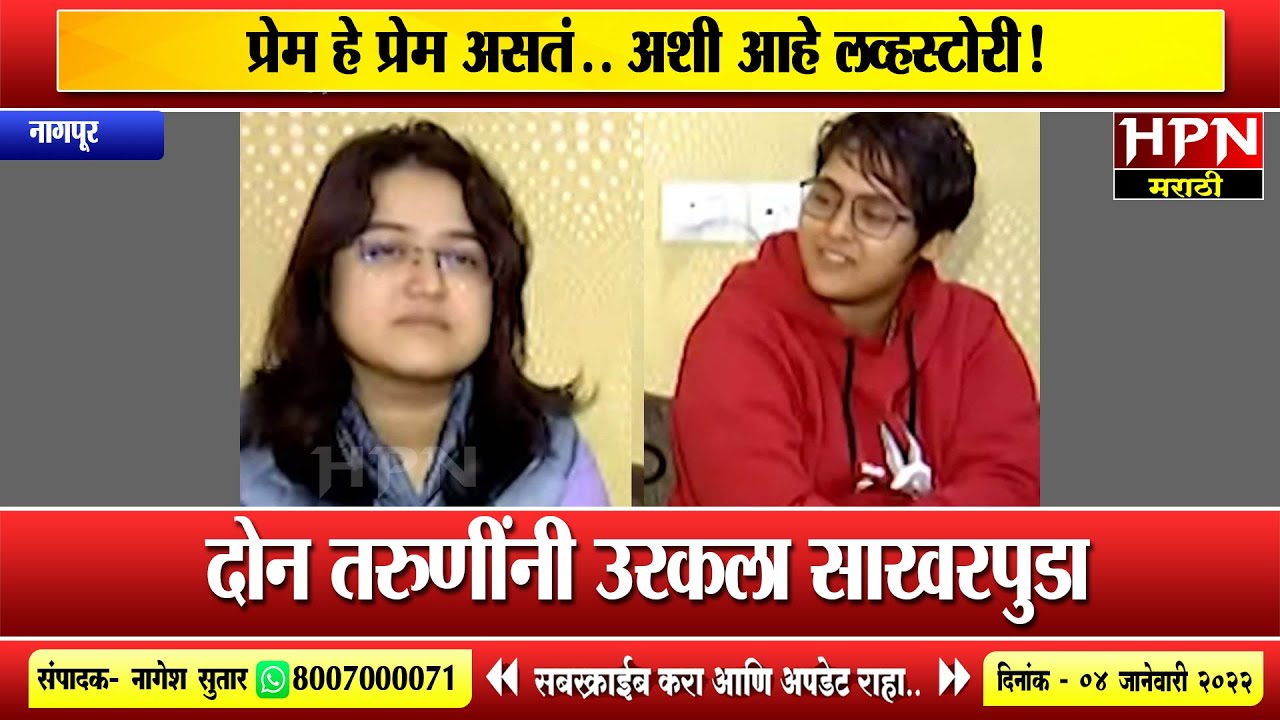 दोन तरुणींनी उरकला साखरपुडा, अशी आहे लव्हस्टोरी! Surabhi Mitra । Paromita Mukherjee - YouTube