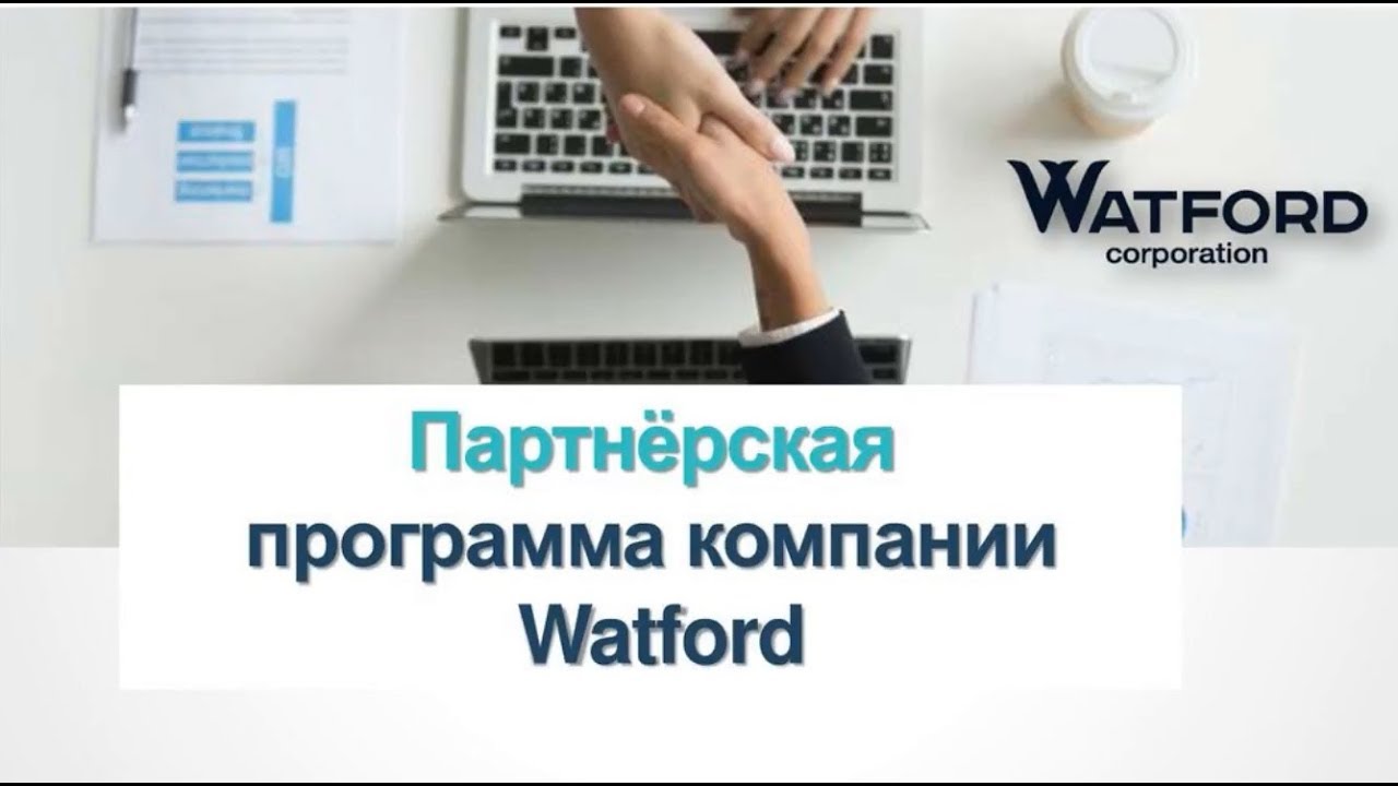 Watford Corp - 3 конференция для NMT: Партнёрская программа, репутация, мегабонусы ...