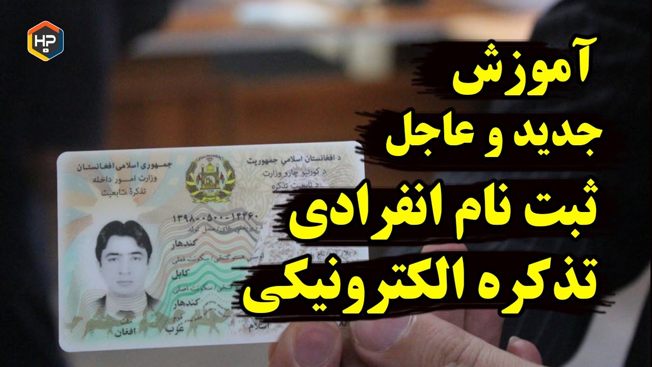 آموزش ثبت نام آنلاین تذکره الکترونیکی انفرادی || How to Register ...