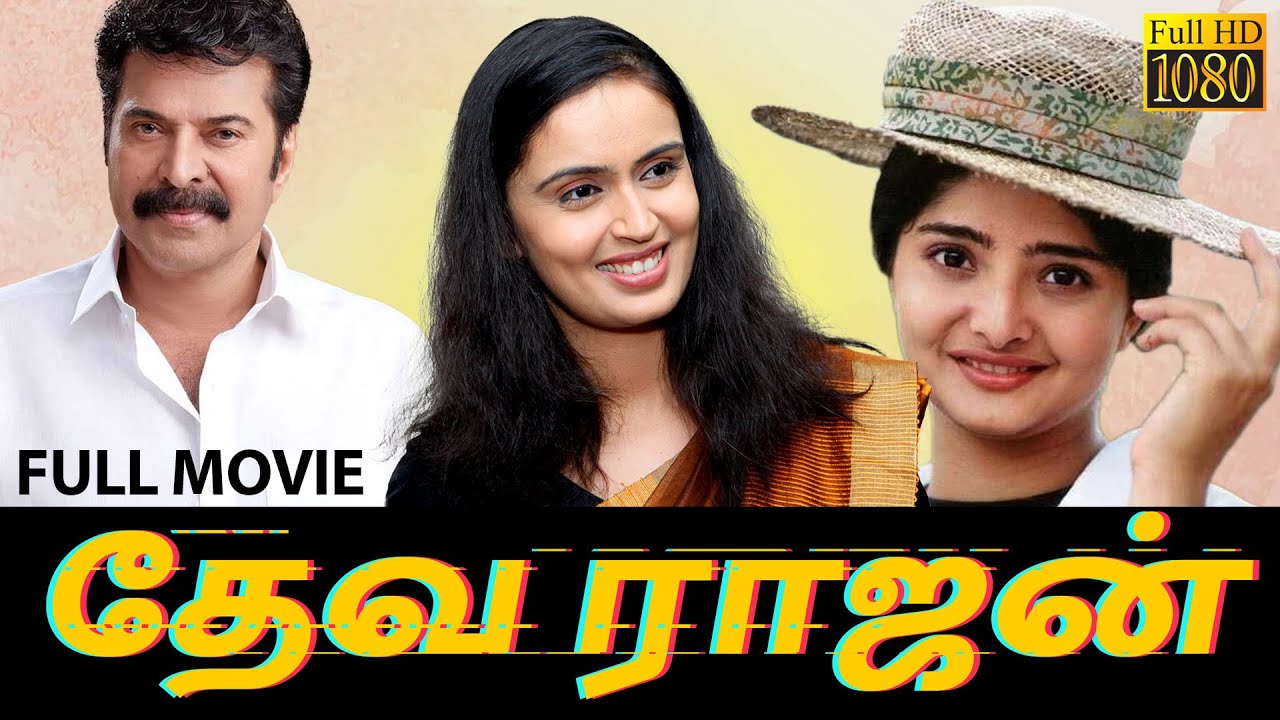 Deva Rajan - Tamil Full Movie | Mammootty, Nandini, Vasundhara Das | Ouseppachan - YouTube