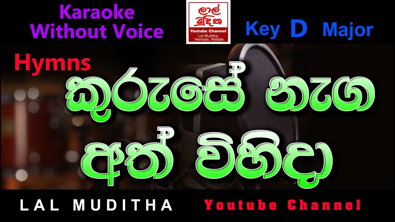 Kuruse Naga Ath Vihida Sinhala Karaoke Hymn Vithout Voice - YouTube