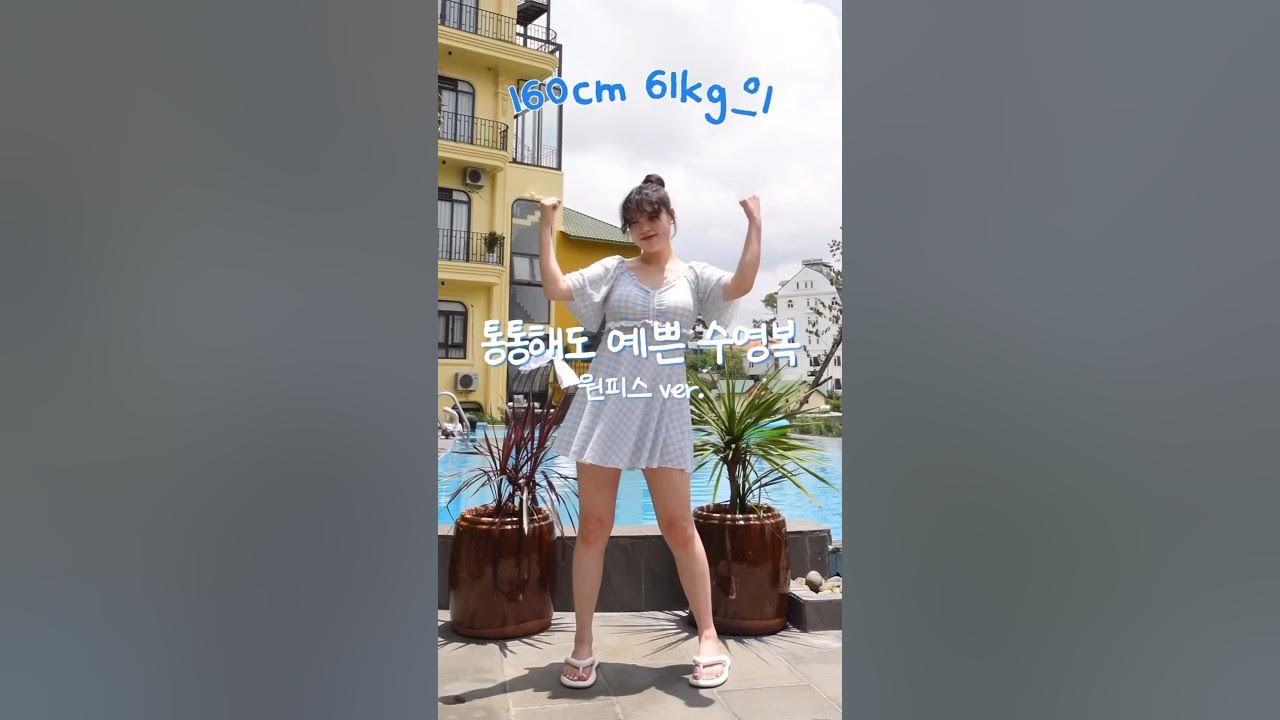 160cm 61kg의 통통 수영복 추천 🩵👙 #66사이즈 #체형커버 #코디 - YouTube